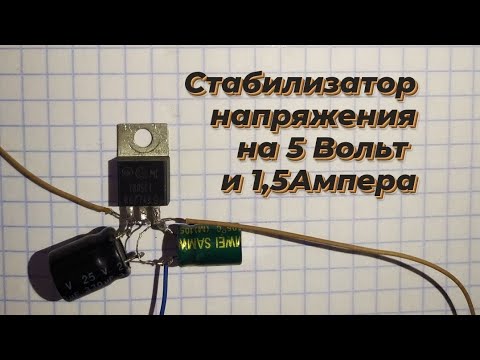 Стабилизатор напряжения на 5 Вольт,и 1,5 Ампера. - YouTube