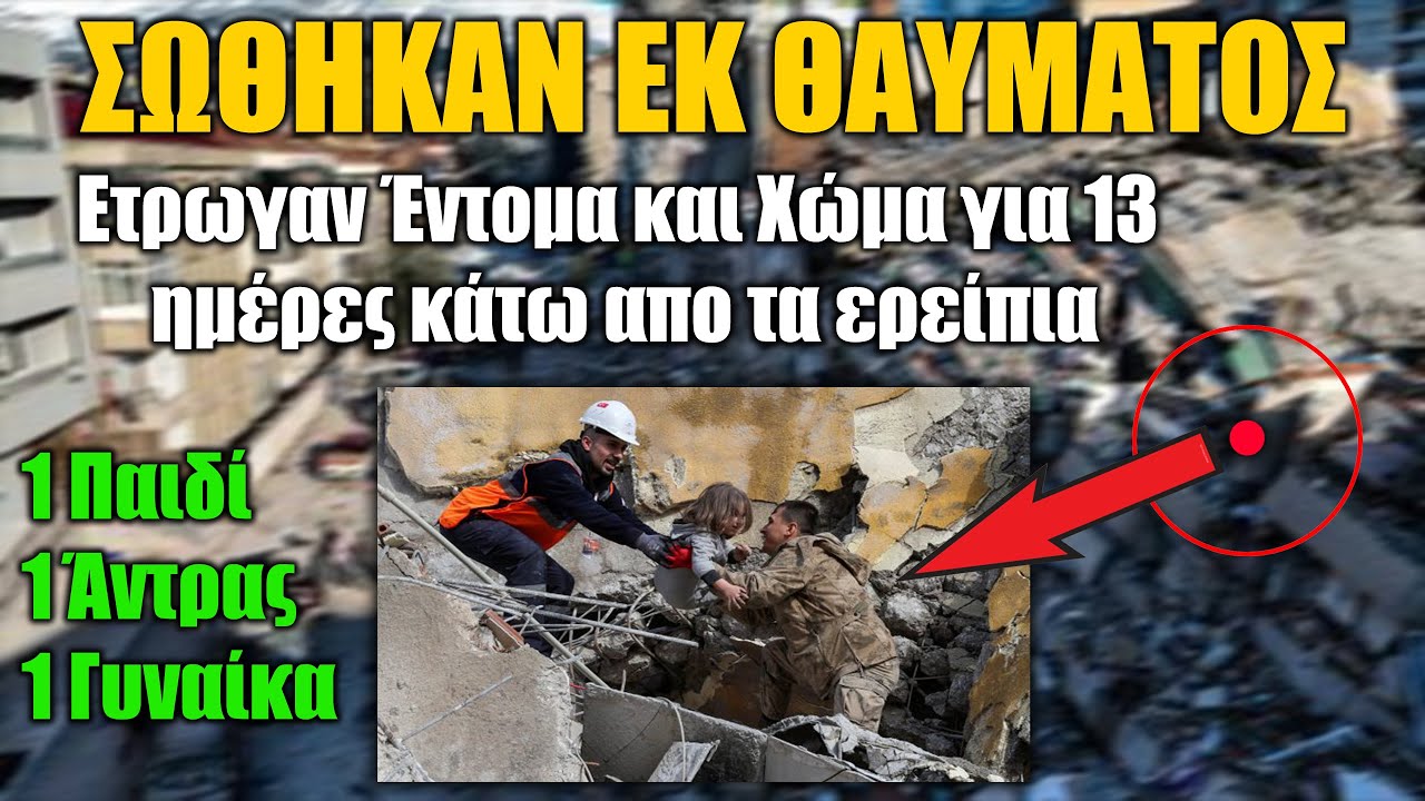 ΘΑΥΜΑ ΣΤΗΝ ΤΟΥΡΚΙΑ : Επιβίωσαν για 13 ημέρες κάτω από τα ερείπια ...
