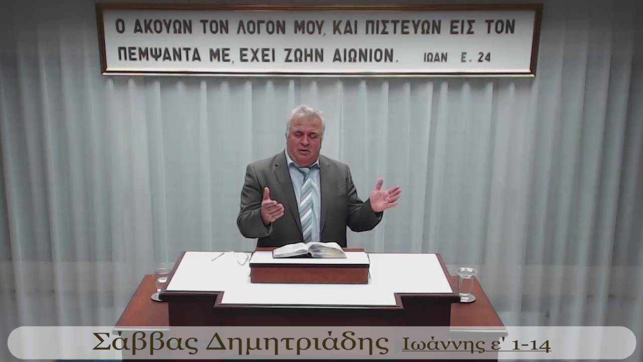ΣΑΒΒΑΣ ΔΗΜΗΤΡΙΑΔΗΣ * ΙΩΑΝΝΗΣ ε' 1-14 - YouTube
