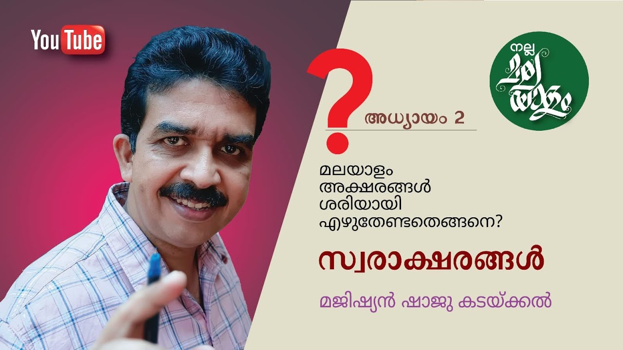 സ്വരാക്ഷരങ്ങൾ രണ്ടുവര കോപ്പിയിൽ എഴുതാൻ പഠിക്കാം /LESSON 2 /How to write ...