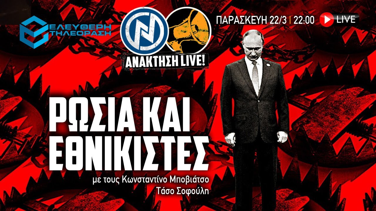 🔴 22/3/24 ΣΤΙΣ 22:00 ΑΝΑΚΤΗΣΗ LIVE: ΡΩΣΙΑ ΚΑΙ ΕΘΝΙΚΙΣΤΕΣ - YouTube