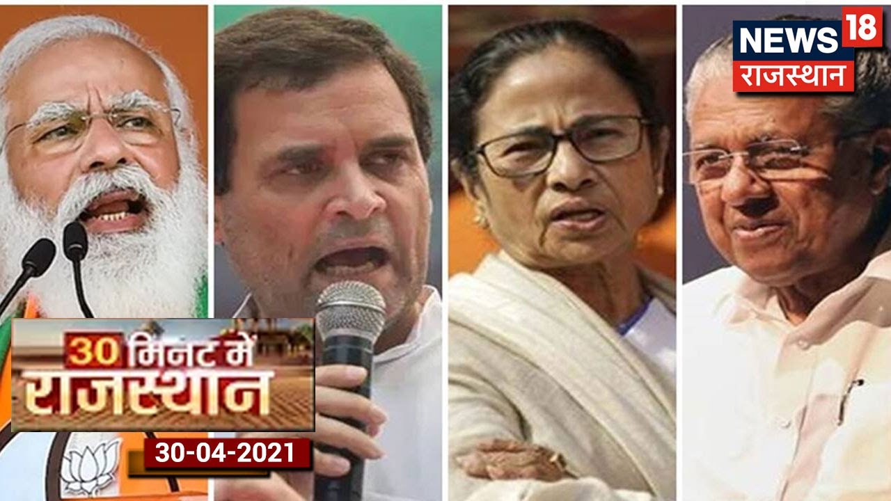 30 Minute Mein Rajasthan | Aaj Ki Taja Khabar | Rajasthan Latest ...