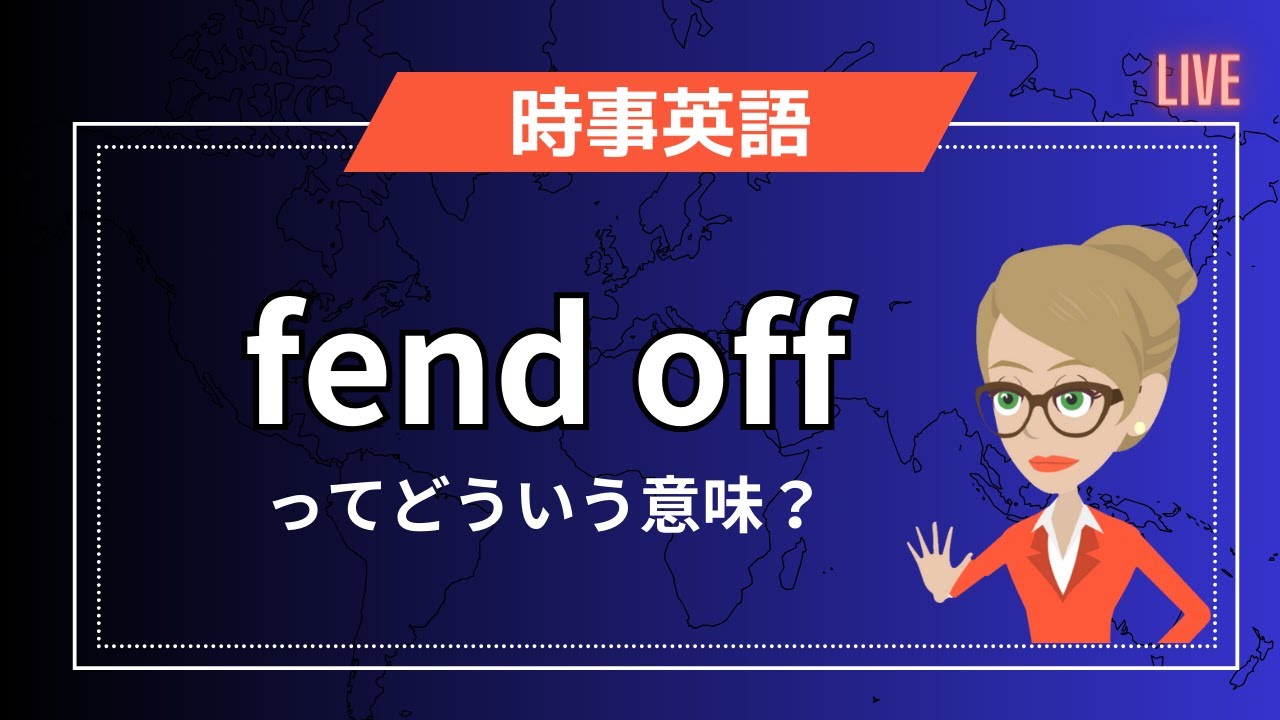 Fend Off | 回避する | 今日の時事英語 - YouTube