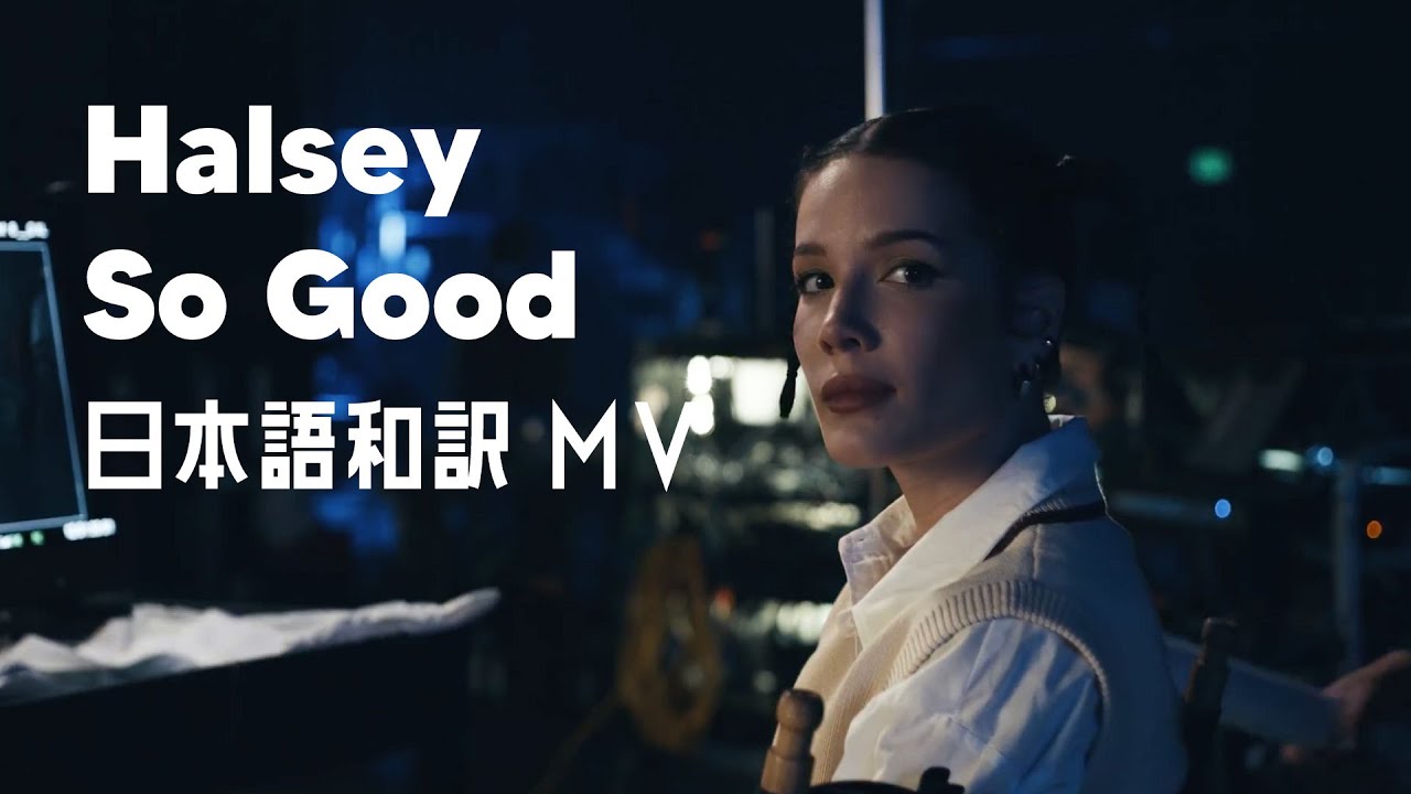 【和訳MV】Halsey - So Good / ホールジー 「ソー・グッド」 - YouTube Music