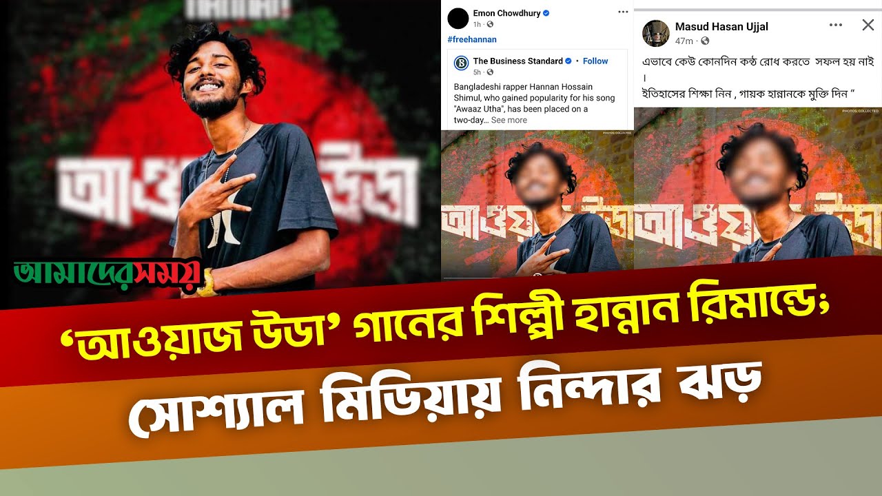 'আওয়াজ উডা' গানের শিল্পী হান্নান রিমান্ডে; সোশ্যাল মিডিয়ায় নিন্দার ...