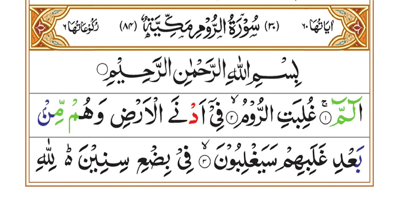 Learn and Read Surah Ar-Rum Ruku-01 ||HD Text Quran || Learn Quran with ...