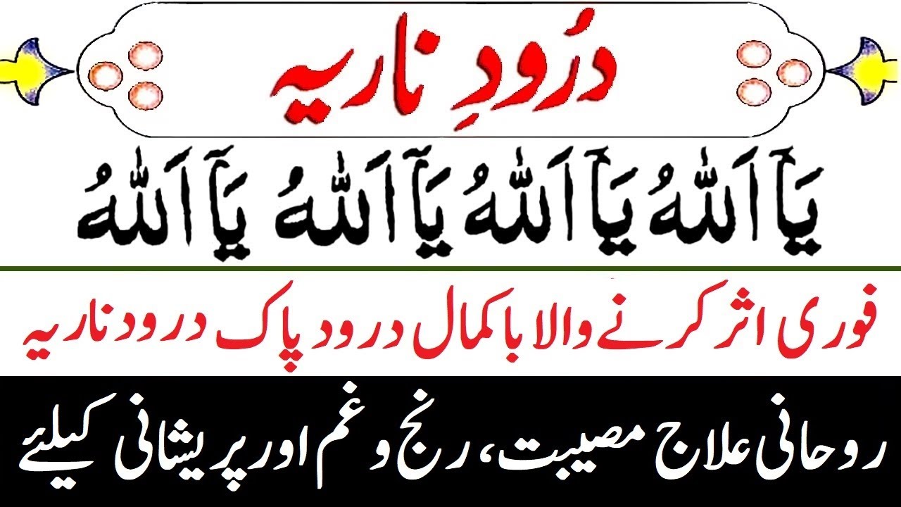 Durood Nariya Ki Fazilat Har Museebat Se Chutkara Mile Ga | ہرمصیبت سے ...