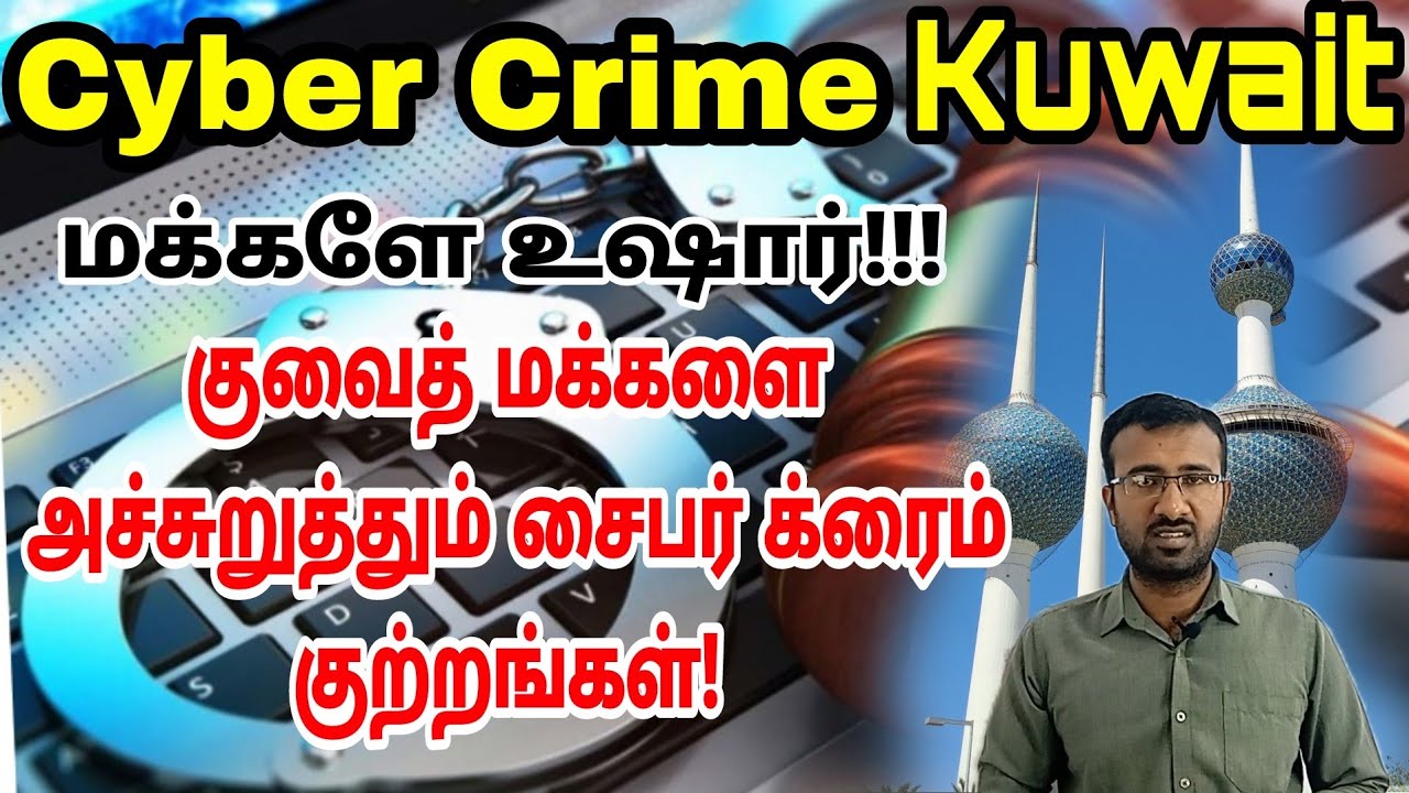 வாட்ஸ்அப் பயன்படுத்துவோர் கவனம் | kuwait cyber crime - YouTube