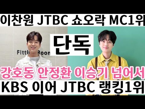 [이찬원 JTBC 쇼오락 MC 1위 등극 랭킹파이| 강호동 안정환 이승기 뒤로 하고 JTBC 최고 강자로 떠오른 이찬원] - YouTube