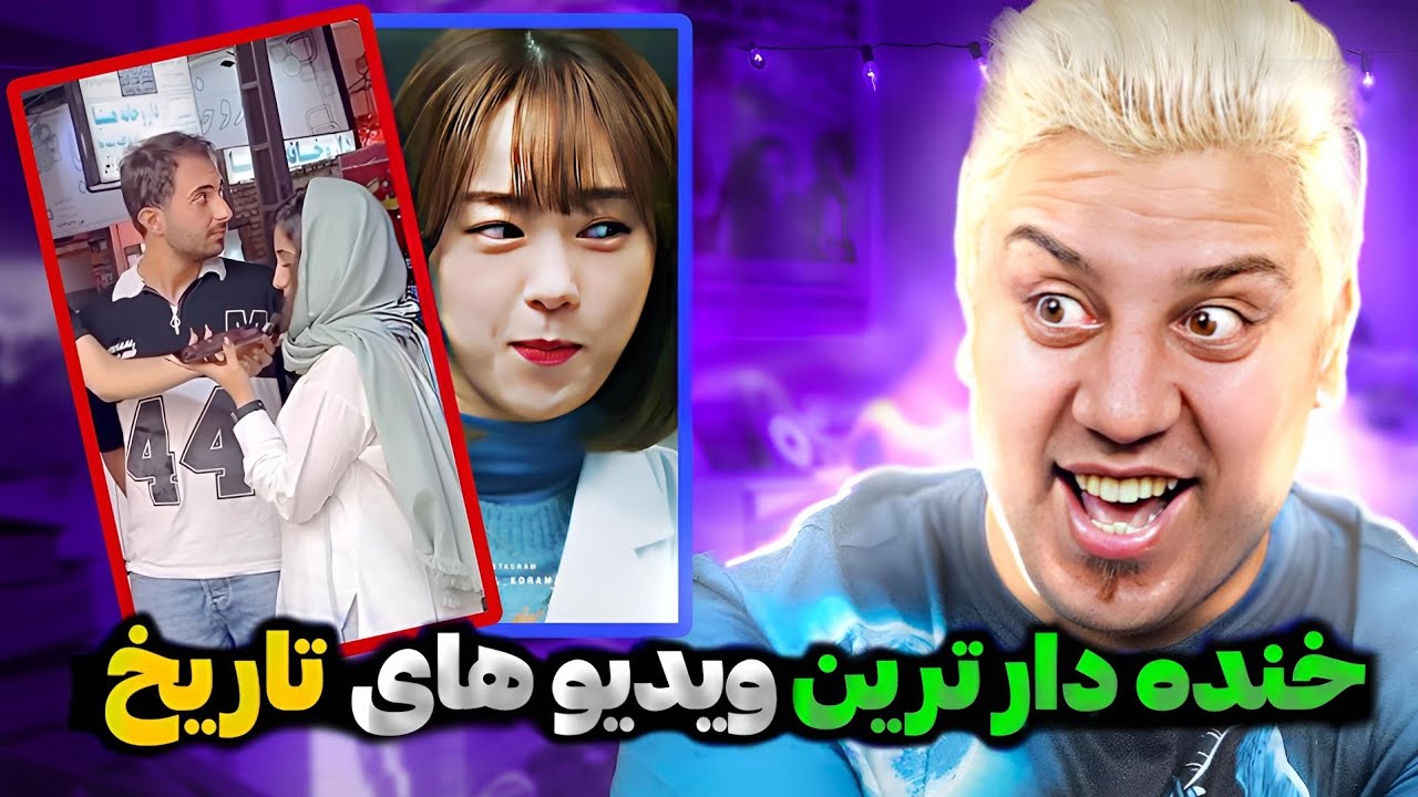 خنده‌دارترین ویدئو های تاریخ ریاکت رو ببین فقط با @HappyMan.n - YouTube