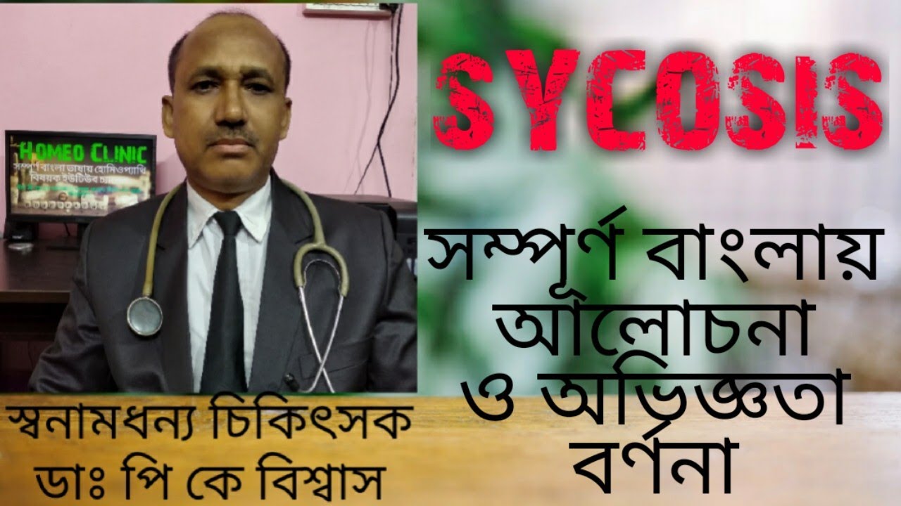 Sycosis miasm explanationসম্পূর্ণ বাংলায় || সাইকোসিস মায়াজম আলোচনা ...