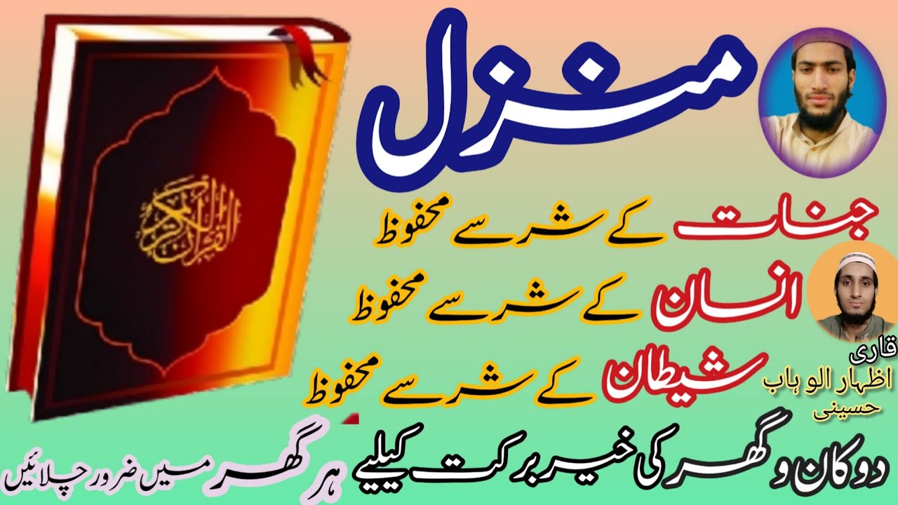 Manzil / manzal / dua/manzal dua /منزل/ qari izhar ul wahab Hosseini # ...