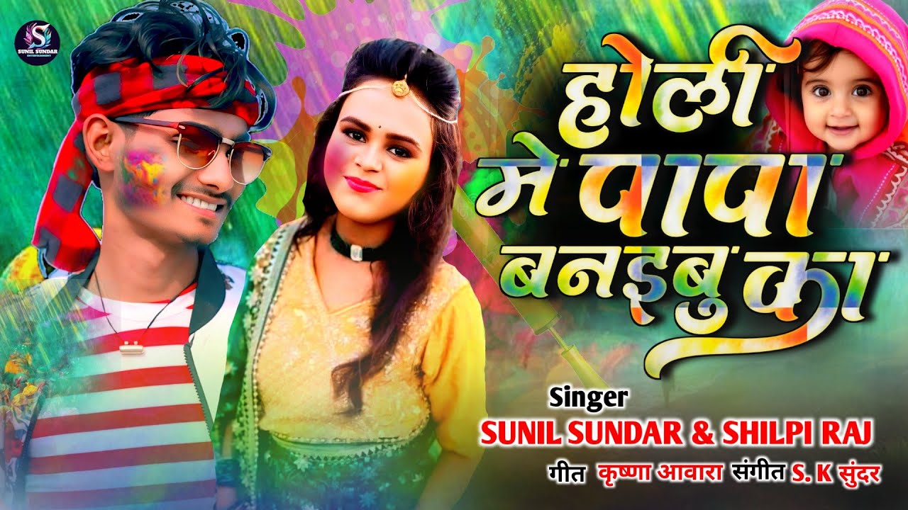 #Holi | होली मे पापा बनईबु का | #Sunil Sundar #shilpi_raj का मजेदार New ...
