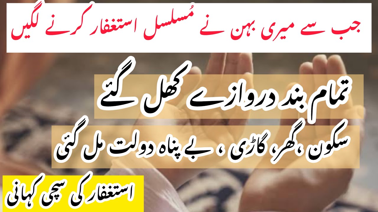 Powerful of Astaghfar|| Astaghfar miracles story || Astaghfar k fayde ...