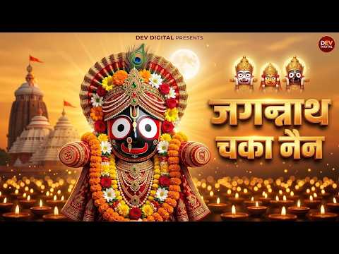 जगन्नाथ चक्का नैन नीलाचल | Jagannath Chaka Nain Lilachal Vare | तू ना संभाले तो हमें कौन संभाले