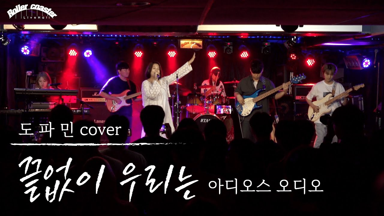 끝없이 우리는 - 아디오스오디오 [밴드 도파민 Cover] - YouTube