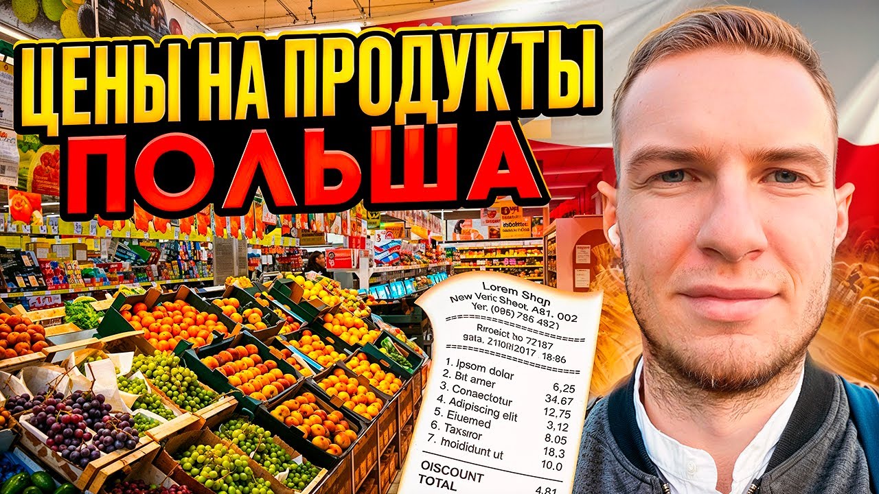 Цены на продукты в Польше 2024 Youtube