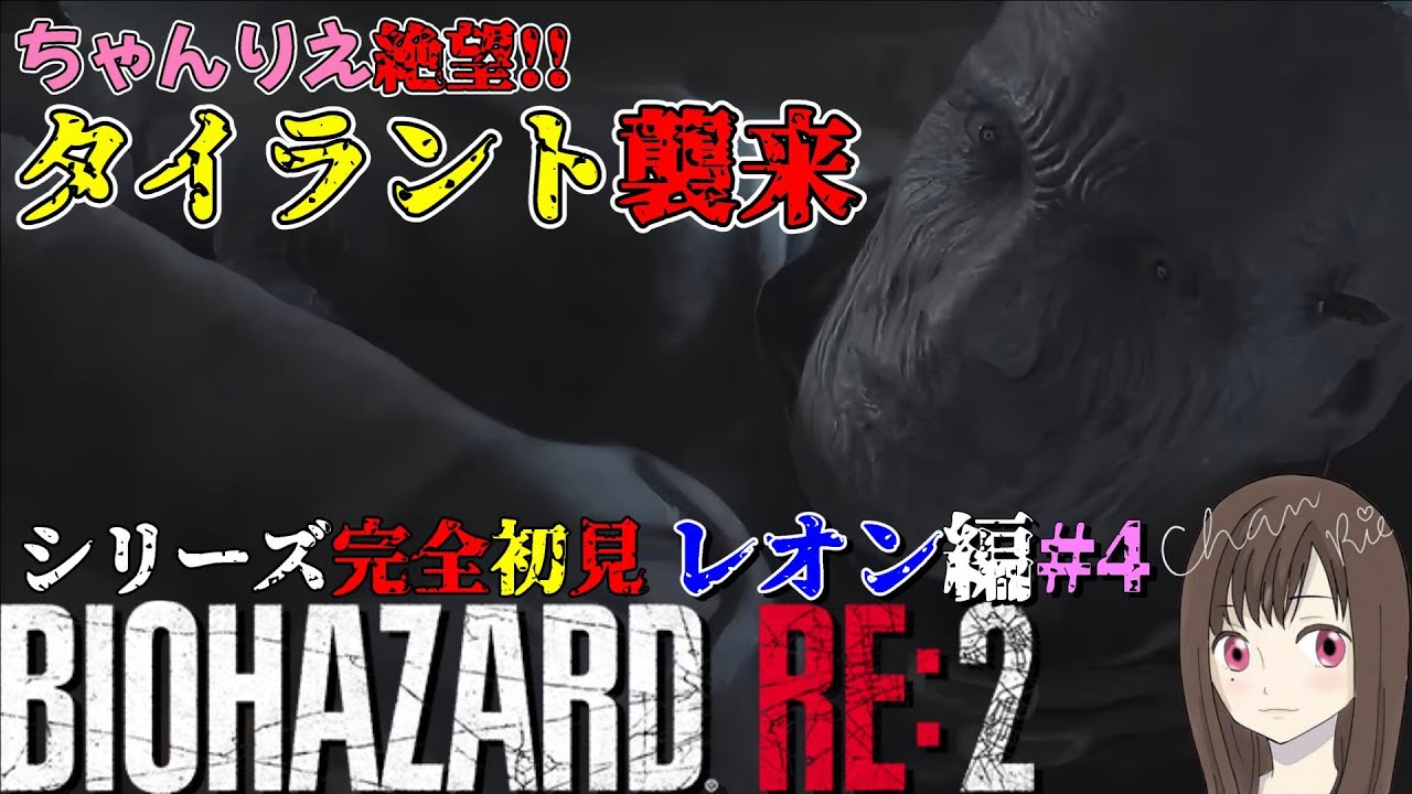 【バイオハザード Re 2】レオン編 4☆シリーズ完全初見☆絶望!!タイラント襲来 ※日本語音声・日本語字幕 Youtube