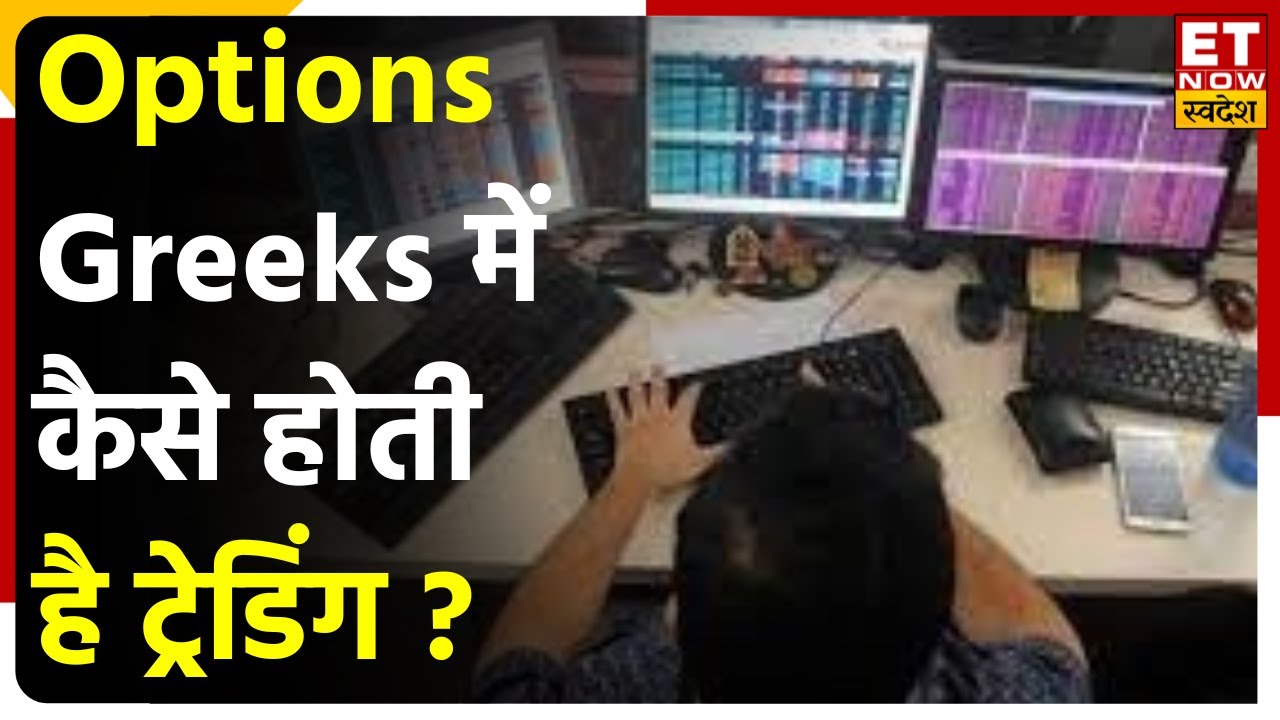 Options Greeks में कैसे करें Trading ? | How to Trade in Options Greeks ...