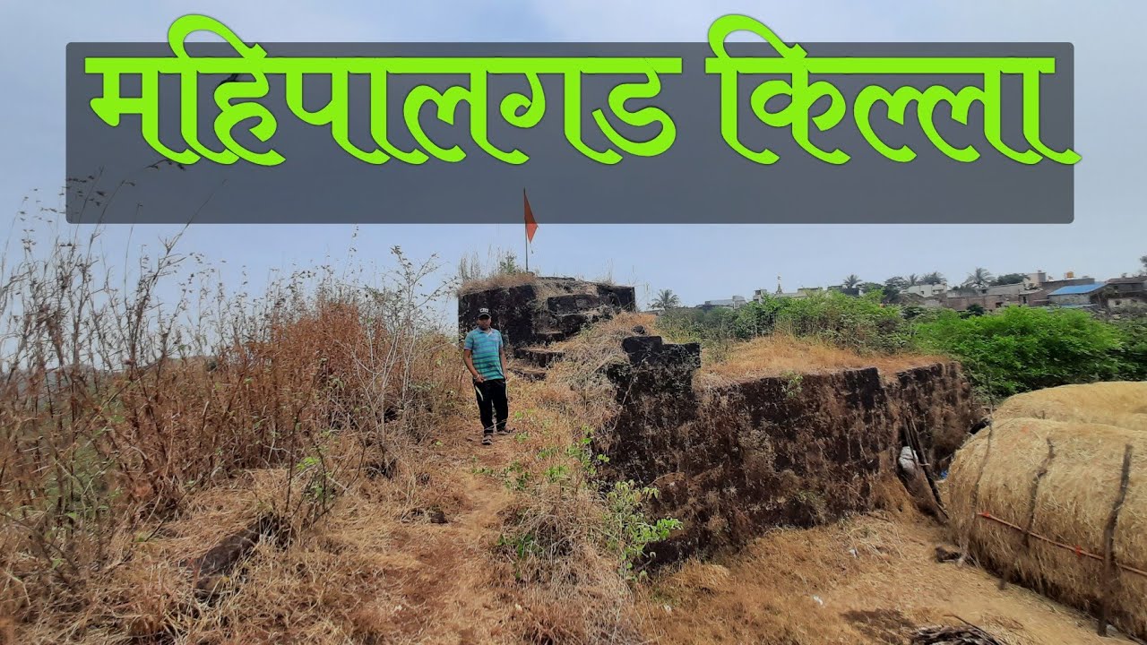 महिपाल गड | चंदगड | कोल्हापूर | Mahipalgad Chandgad | Kolhapur | - YouTube