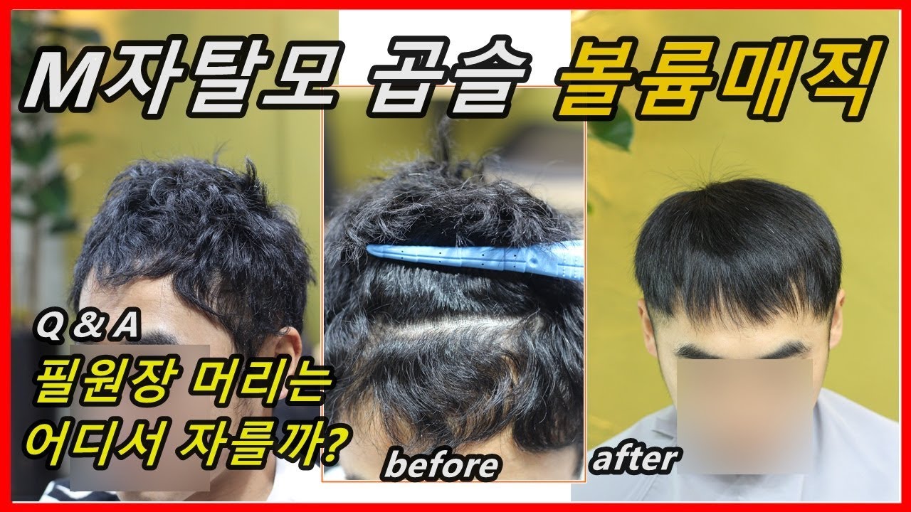 M자 탈모 곱슬머리 남자 볼륨매직 : korean magic straight perm - YouTube