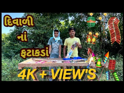 દિવાળી ના ફટાકડાં || Diwali Na Fatakda 2022 || Diwali special video ...