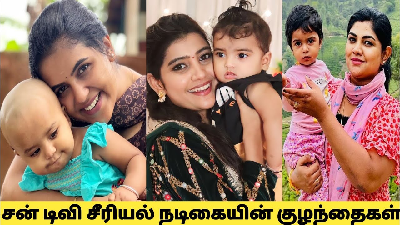 Sun TV Serial Actress Real Children|சன் டிவி சீரியல் நடிகையின் நிஜ ...
