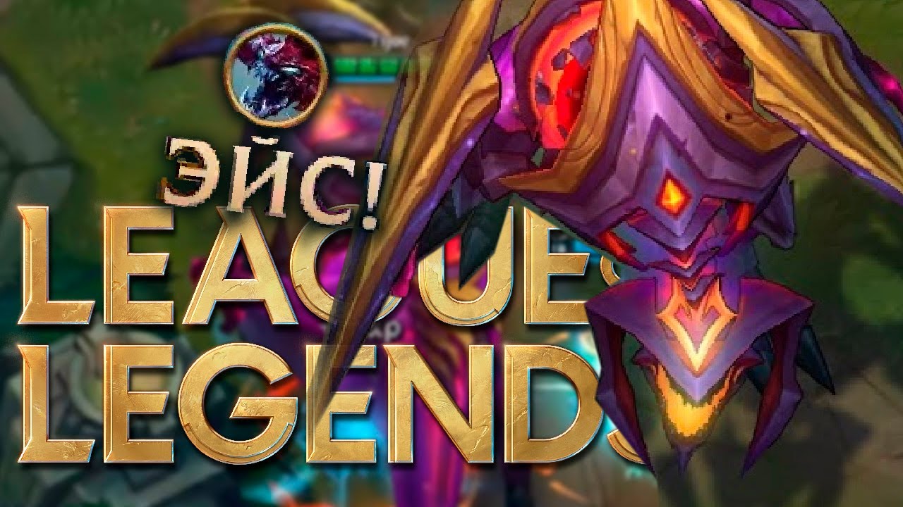 7500 хп Чогат пожиратель нормалов // League of Legends #29 - YouTube