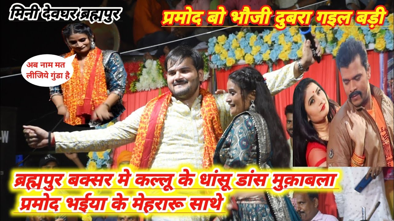 अपने vairal गाना पे कल्लू ने प्रियंका भौजी को नचाया brahmpur dham stage ...