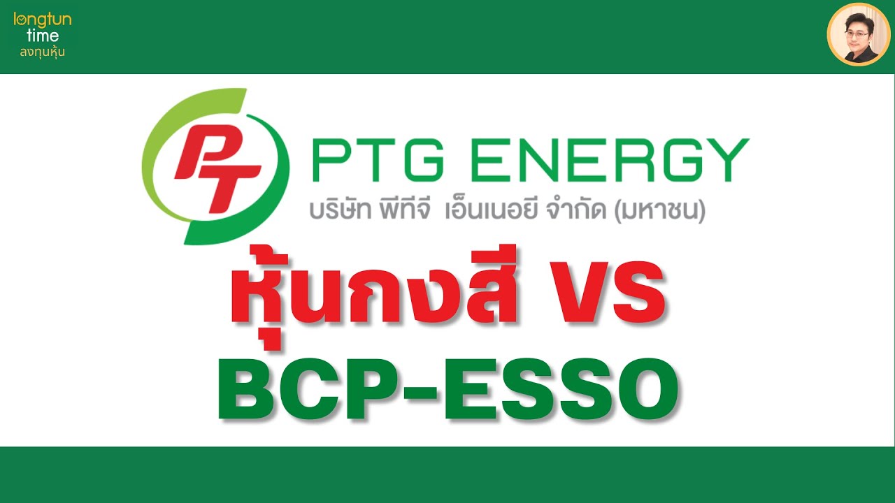 PTG หุ้นกงสี ตาม OR แต่โดนตีจาก BCP-ESSO - YouTube