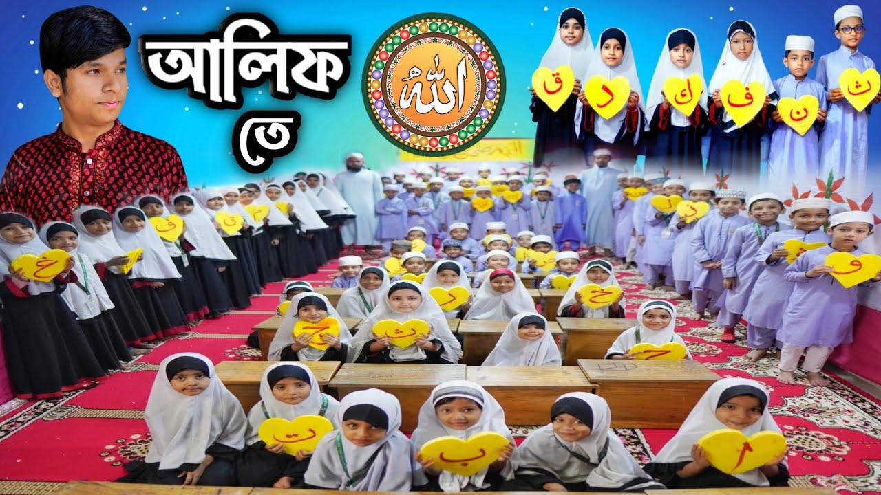 Alif Te Allah । Alifun Baa - আলিফুন বা । আলিফে আল্লাহ বাতে বাইতুল্লাহ ...