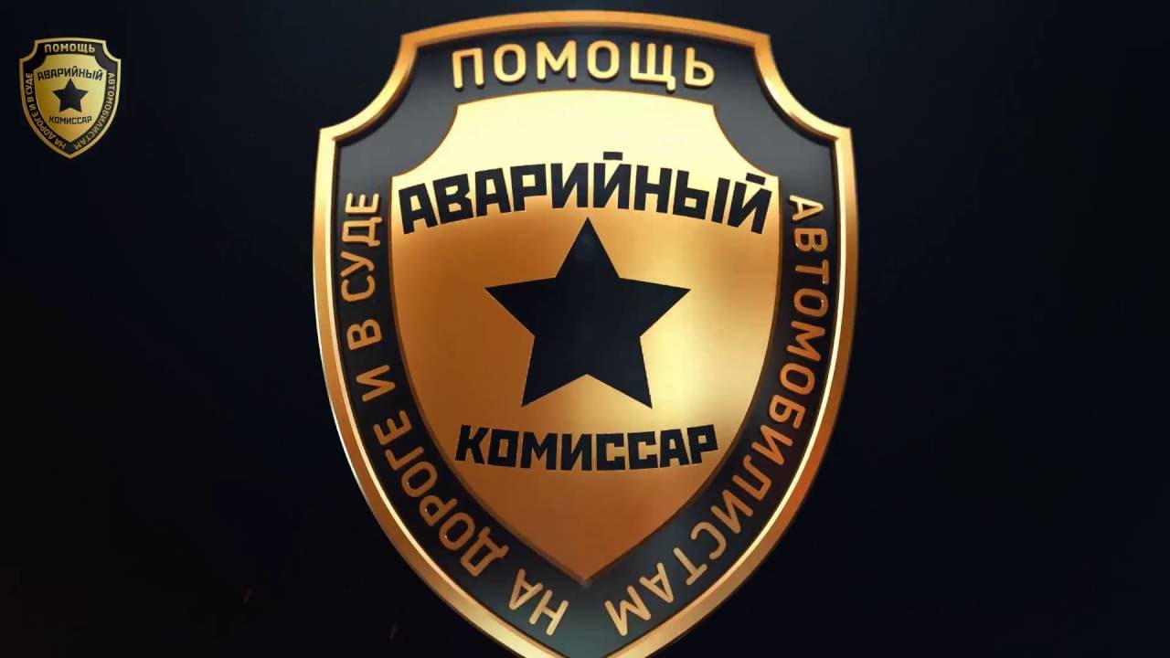 Аварийный Комиссар - YouTube