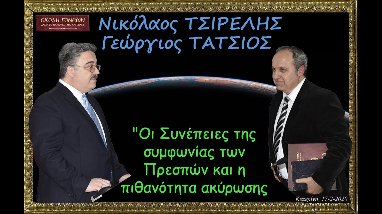 "Οι Συνέπειες της συμφωνίας των Πρεσπών και η πιθανότητα ακύρωσης της ...