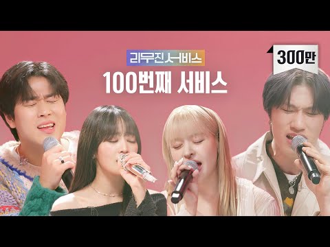 [리무진서비스] EP.100회 특집 | (여자)아이들 민니, 방예담, NMIXX 릴리 | Thinking Out Loud, 눈, 코, 입, Leave The Door Open