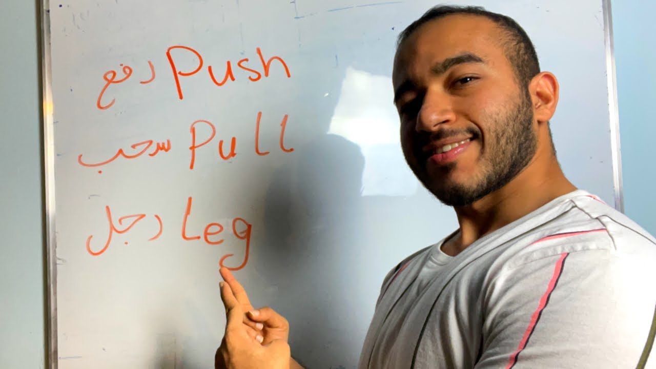 نظام دفع سحب رجل بالشرح العلمي|push pull leg - YouTube