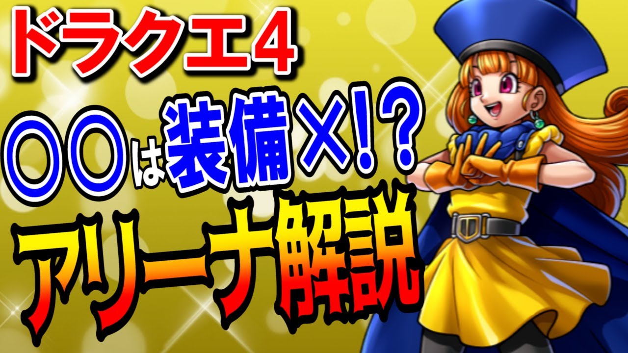 【ドラクエ4】アリーナを徹底解説！最強装備のキラーピアスが強すぎ？生い立ちやイベントでの会話セリフも紹介！魔法・特技を捨てた会心率の高さでレベル上げやラスボス攻略も楽勝？【DQ4】【ドラクエ ...
