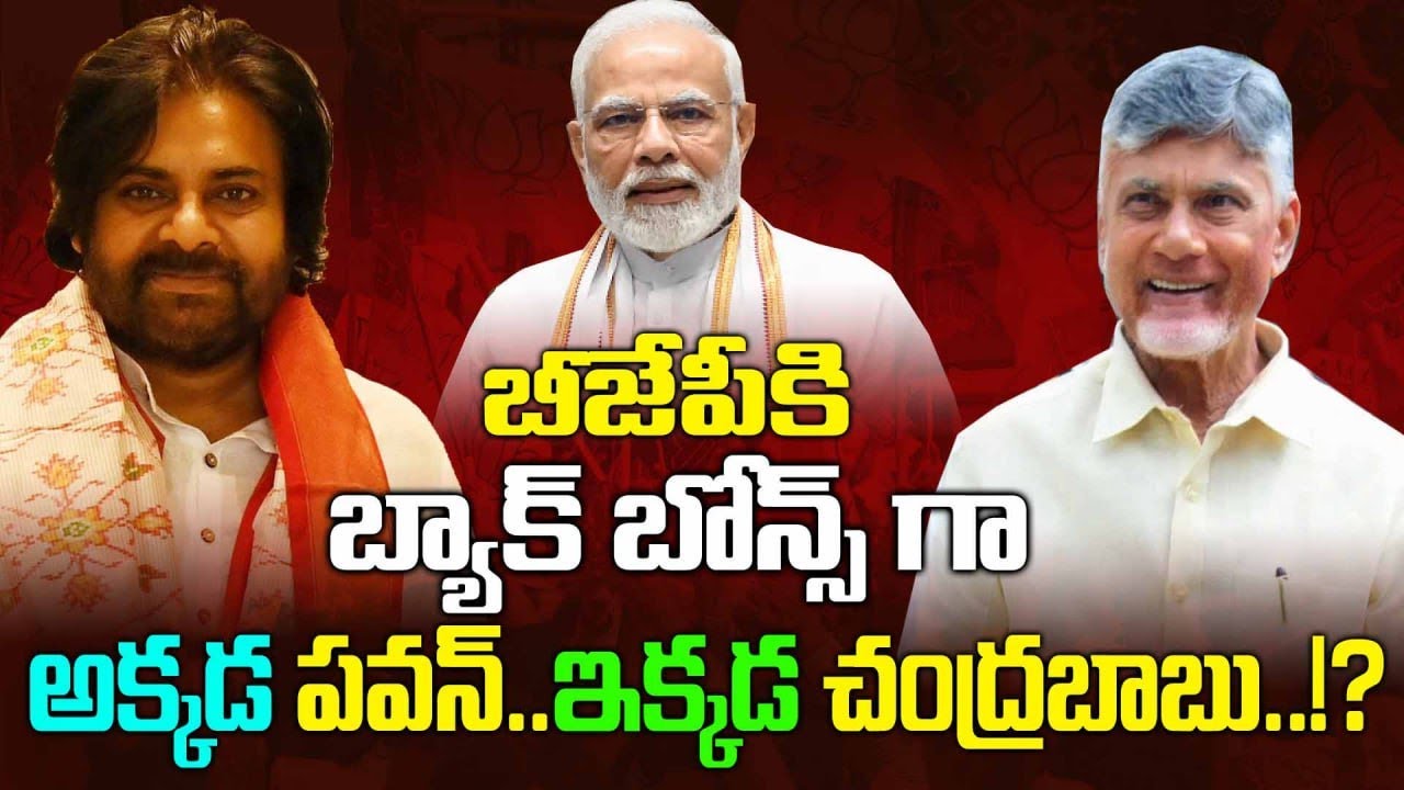 Pawan Kalyan & Chandrababu: BJP’s Secret Power Play? | CBN & Pavan ...