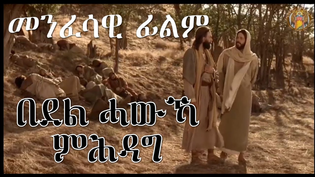 CATH፣አንቀፀ ጥበብ |ሓጺር መጽሓፍ ቅዱሳዊ ፊልም | በደል ሓዉኻ ምሕዳግ | Eritrean Orthodox ...