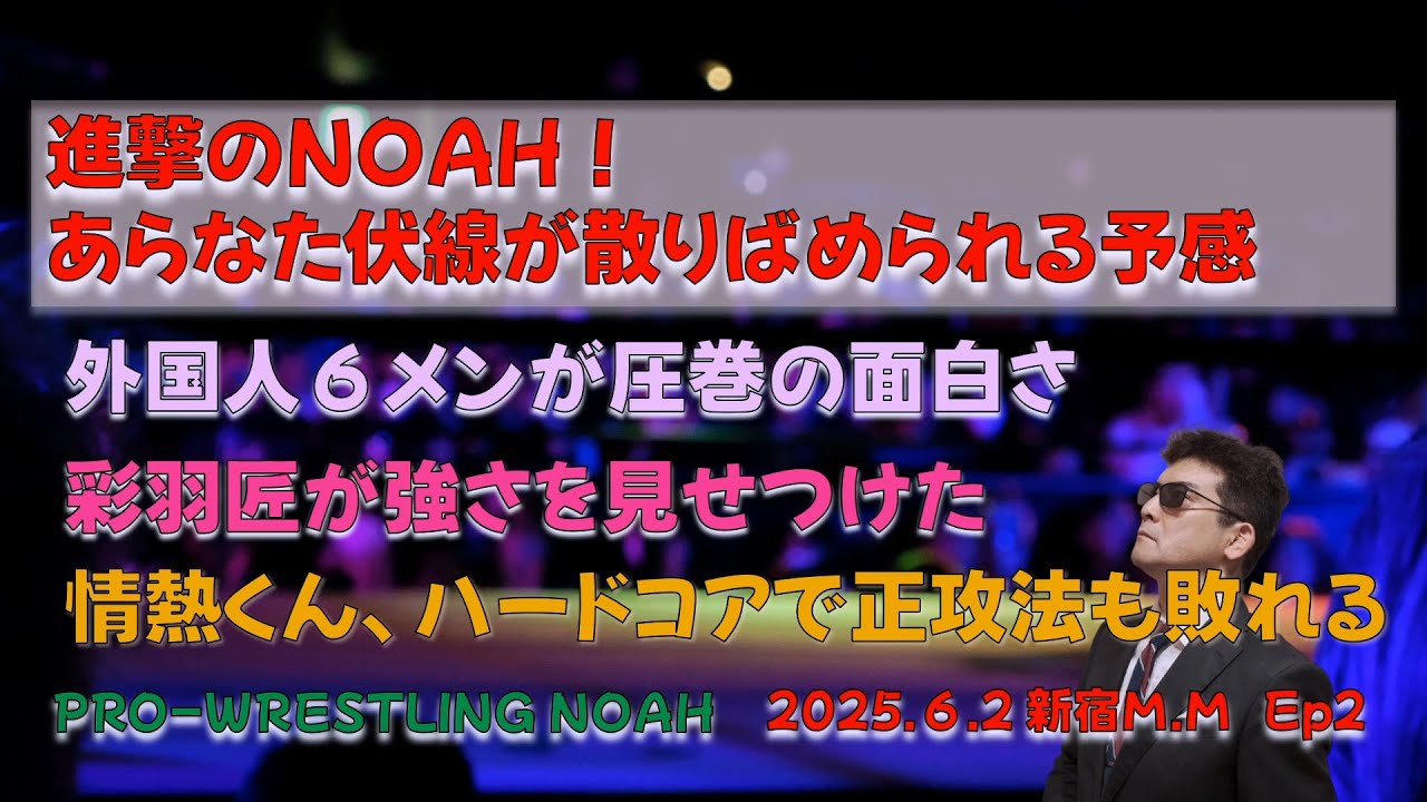 進撃のNOAH、MONDAY MAGIC PRIME TIME seasonEp2を含む4連戦で新たな伏線が散りばめられる予感。6.2新宿FACE大会【Prowestling NOAH ...