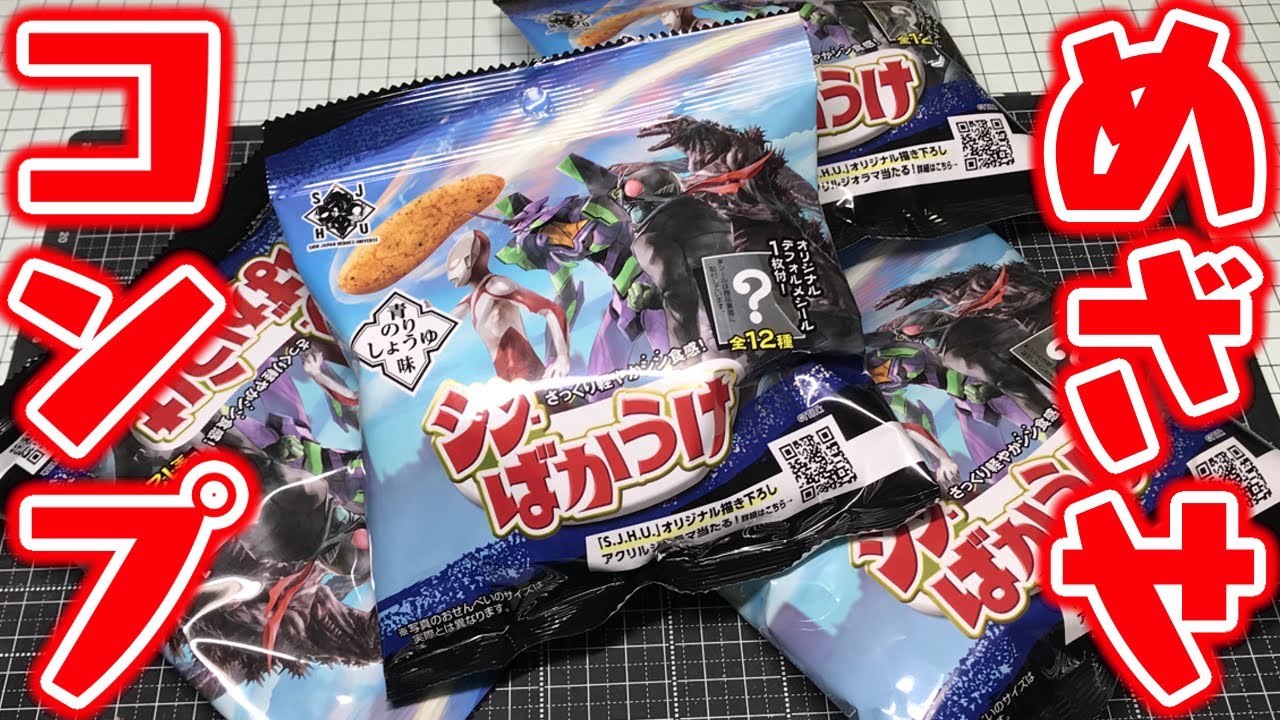 オリジナルシール1枚付き！シン・ばかうけ 全12種 開封レビュー【エヴァ、ウルトラマン、仮面ライダー、ゴジラ】 Youtube
