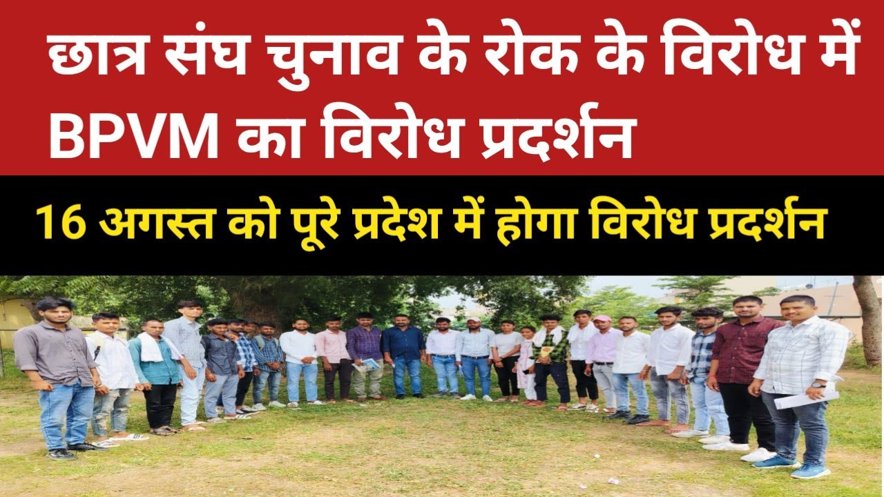 छात्र संघ चुनाव के रोक के विरोध में BPVM का विरोध प्रदर्शन - YouTube