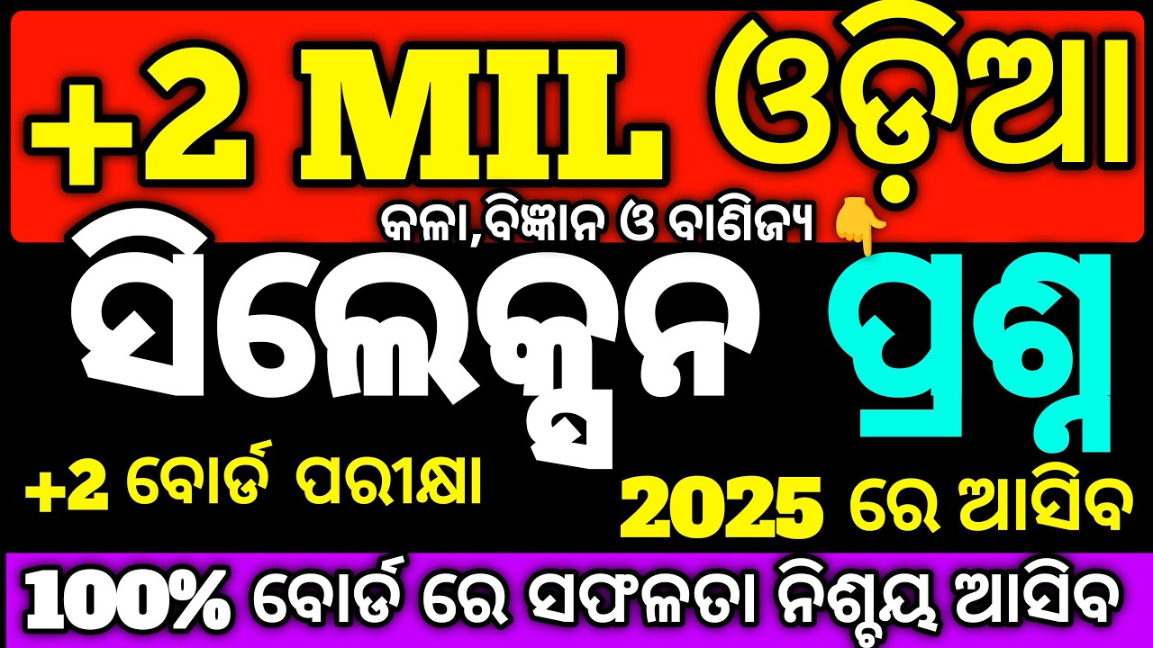 +2 MIL ଓଡ଼ିଆ ସିଲେକ୍ସନ ପ୍ରଶ୍ନ 2025 ବୋର୍ଡ ପରୀକ୍ଷା, Selection Questions ...