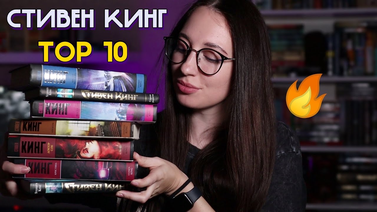 СТИВЕН КИНГ 🔥 мои любимые книги Youtube
