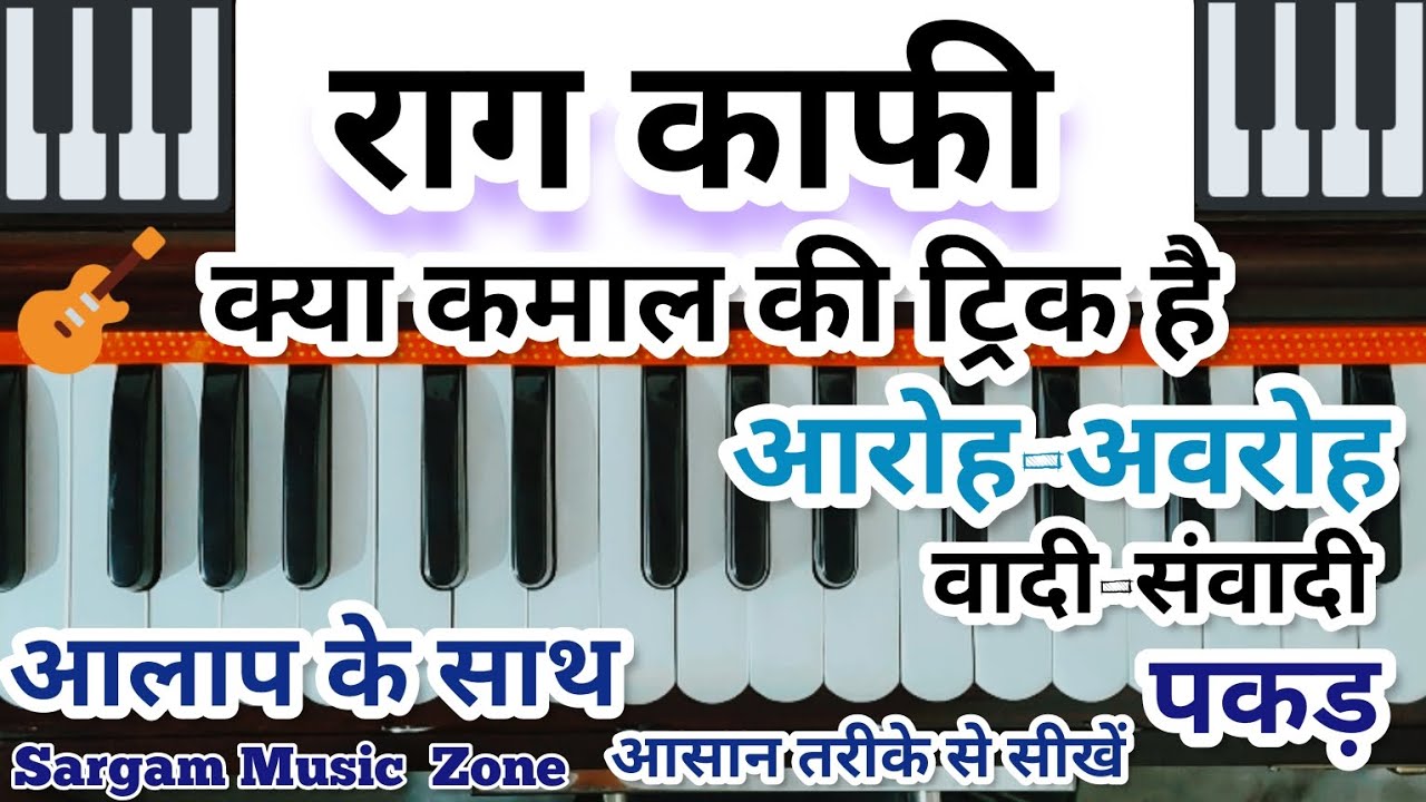 राग काफी कैसे गायें | Raag Kafi Ka Parichay | हारमोनियम ट्यूटोरियल ...