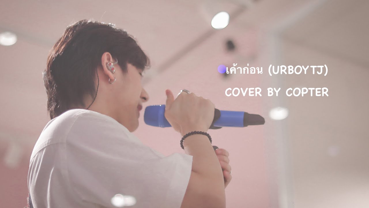 เค้าก่อน (URBOYTJ) - Cover by COPTER | At H&M Central World - YouTube