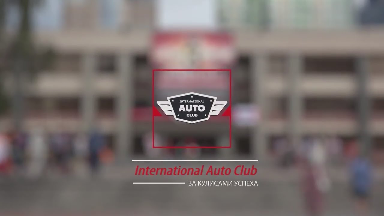 3 ГОДА - International Auto Club 2017г ! г.Новосибирск #ВидеоАрхив ...
