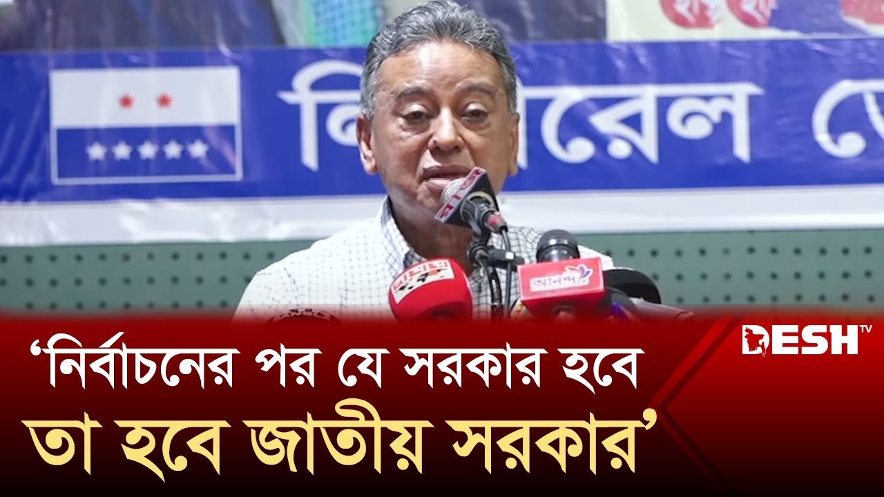 নির্বাচনের পর যে সরকার হবে তা হবে জাতীয় সরকার: আমির খসরু | BNP | News ...