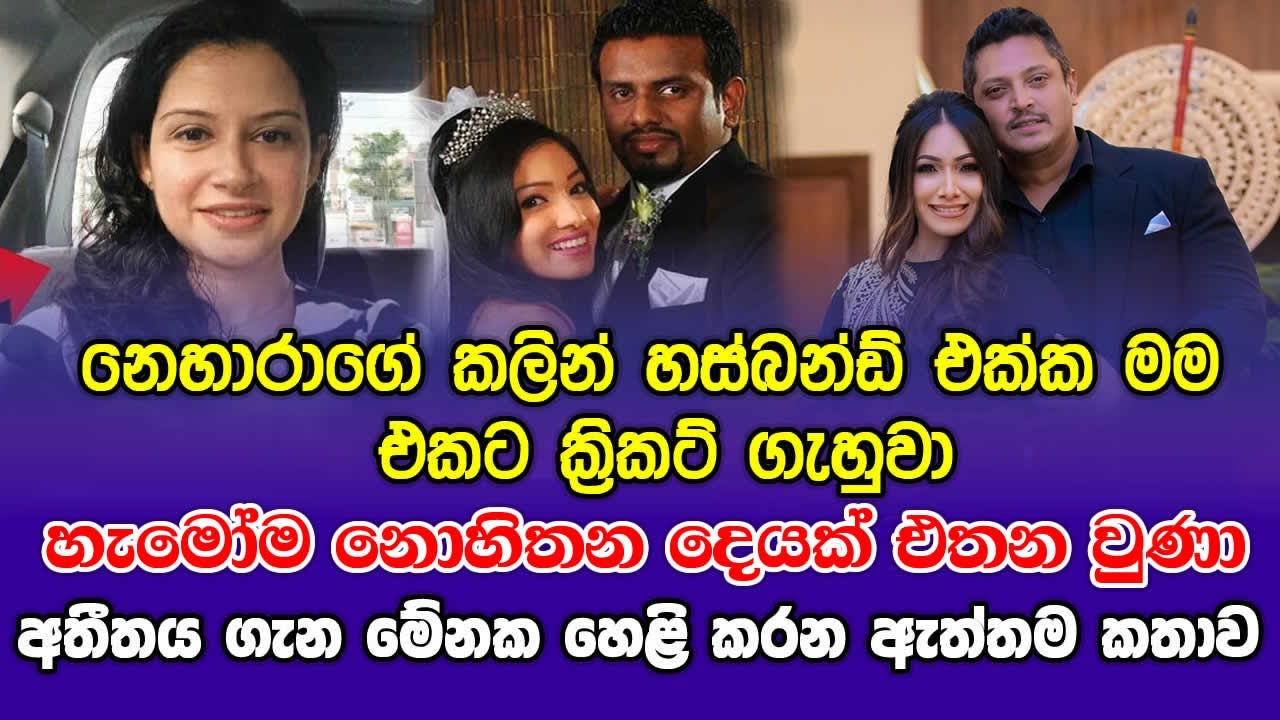 නෙහාරාගේ කලින් හස්බන්ඩ් එක්ක මම එකට ක්‍රිකට් ගැහුවා | Menaka Rajapakse & Nehara Pieris - YouTube