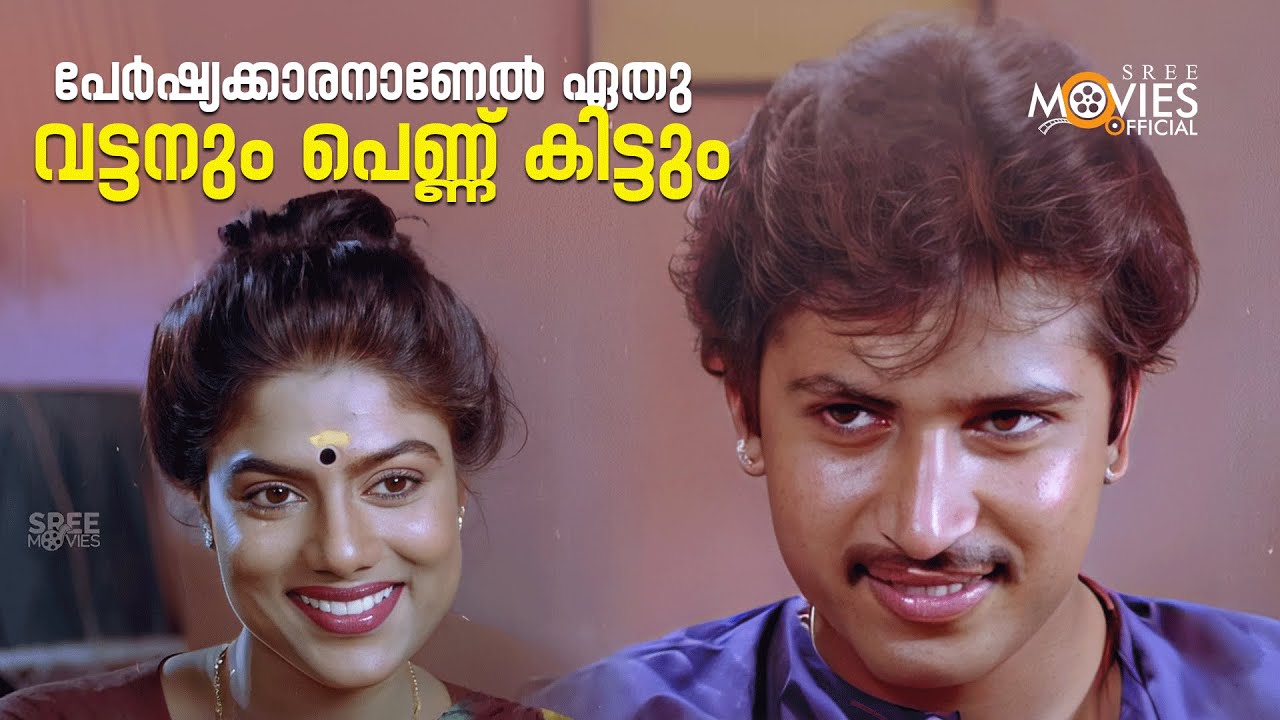 പേർഷ്യക്കാരനാണേൽ ഏതു വട്ടനും പെണ്ണ് കിട്ടും | Kingini Malayalam Movie ...