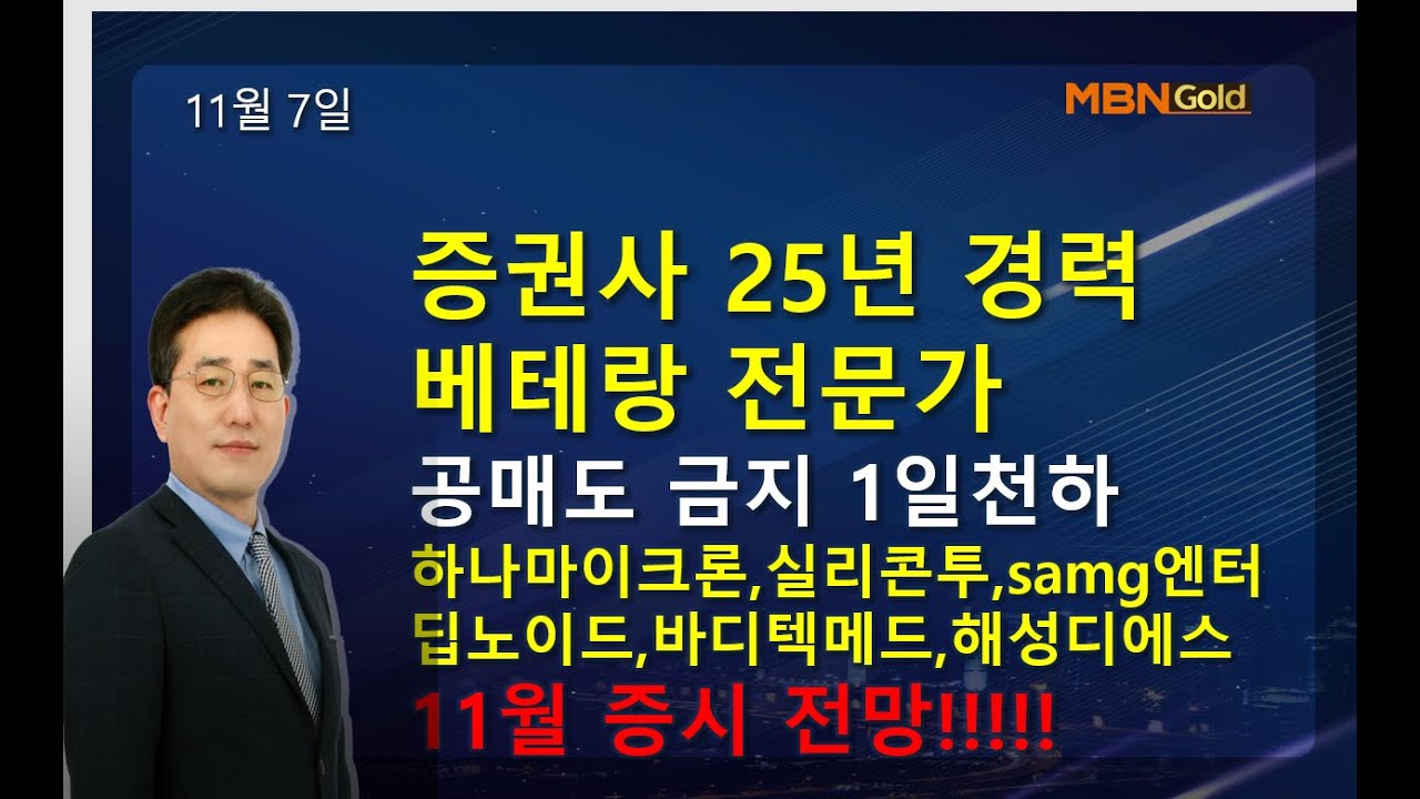 Mbn골드 조기준 증권사 25년 경력베테랑 전문가 공매도 금지 1일천하 하나마이크론실리콘투samg엔터딥노이드바디텍메드